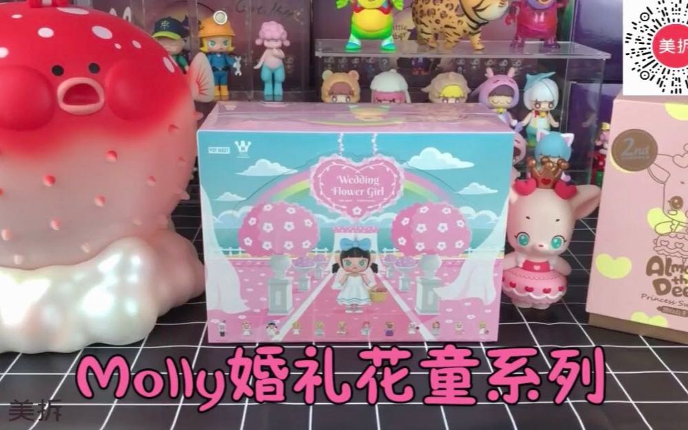 【拆盲盒】molly婚礼花童系列端盒+小小的手感分享,太好看了!一定要买!