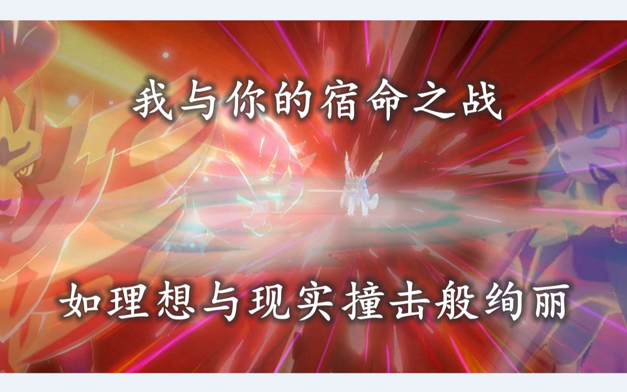 【宝可梦剑盾】狗咬狗,狼王对决