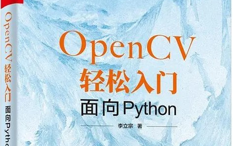 因为这个课程,我成了同学眼中的计算机视觉大佬!零基础入门OpenCV...
