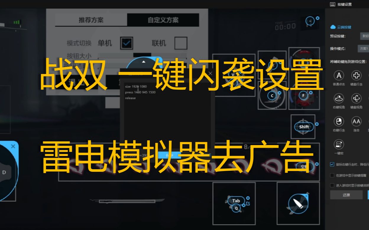 战双帕弥什 雷电模拟器一键闪袭设置+去广告方法