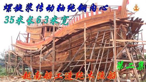 越南船工造纯木渔船,35米长,6.3米宽,螺旋浆的传动轴纯铜心坎