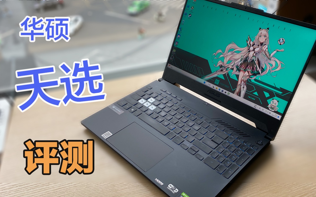 “不专业评测”华硕游戏笔记本!