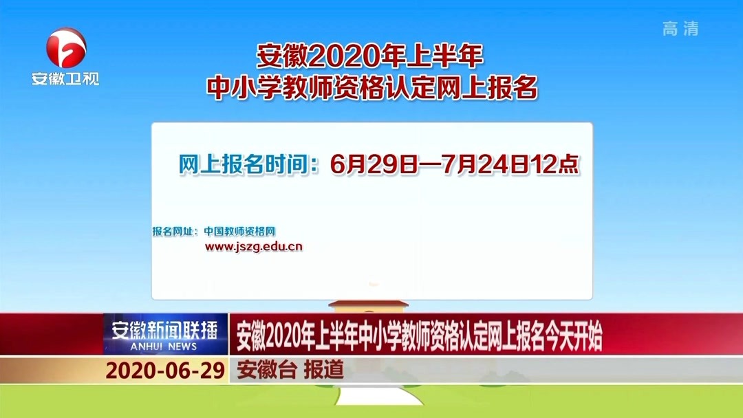 安徽2020年上半年中小学教师资格认定网上报名今天开始