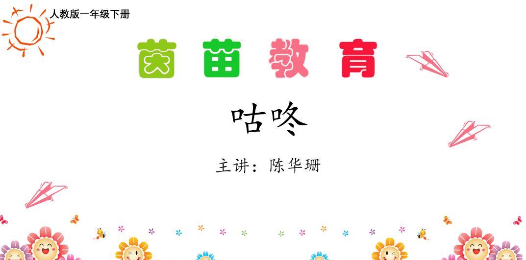 新版人教版一年级下册语文课文20《咕咚》