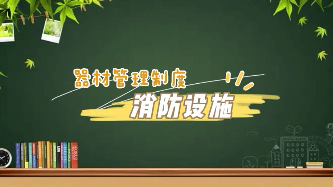 第166集|消防设施、器材管理制度