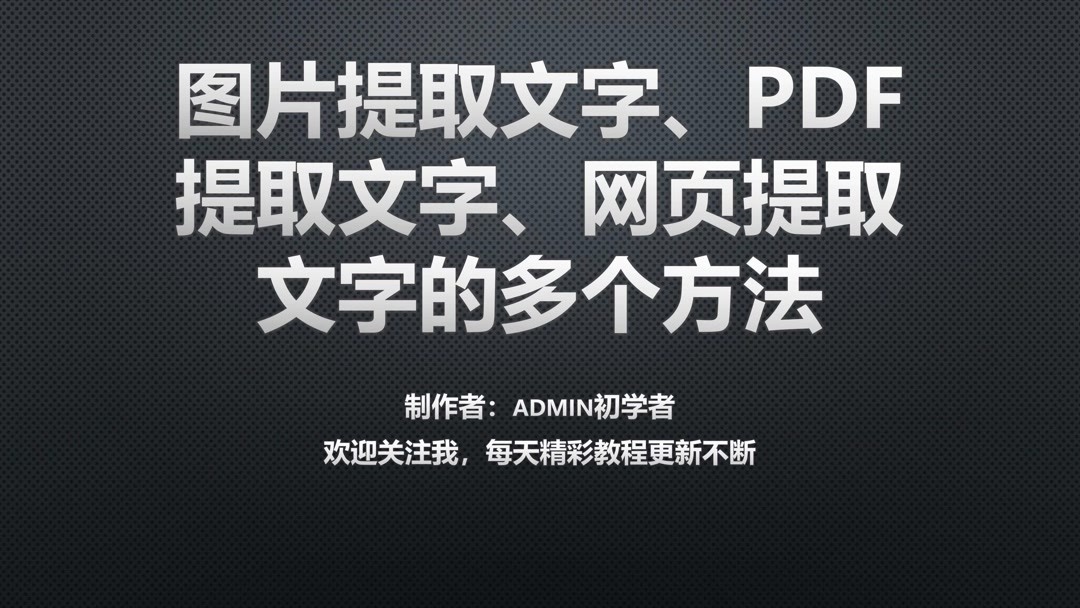 图片提取文字、PDF提取文字、网页提取文字的多个方法