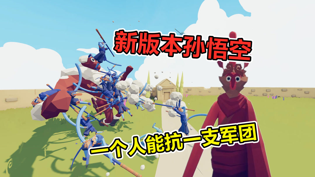 全面战争模拟器:新版孙悟空,一个人能抗一支军团!