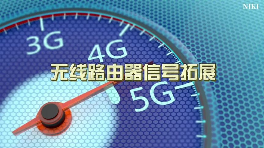 无线路由器信号拓展#无线路由器 #wifi信号 #路由器信号增强