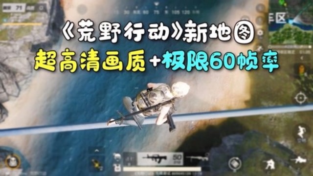 《荒野行动》体验服新地图:高清画质和极限帧率,像换了款游戏!