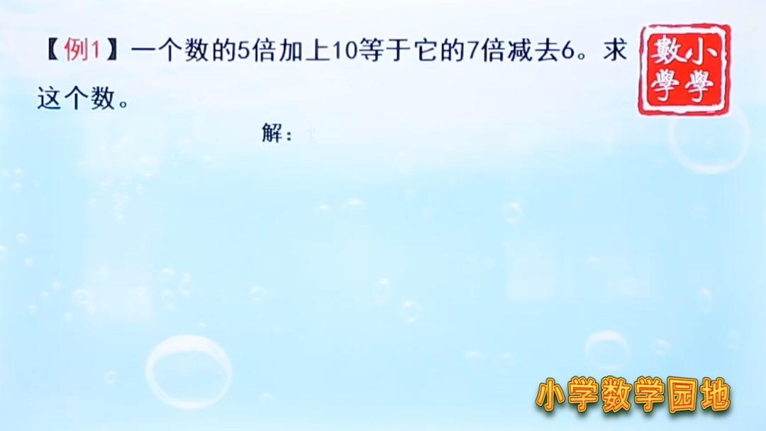 五年级数学思维拓展课 没有掌握解方程的技巧 就不愿意列方程解答