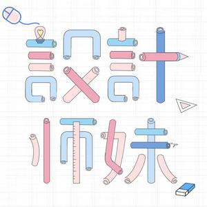 设计师妹 