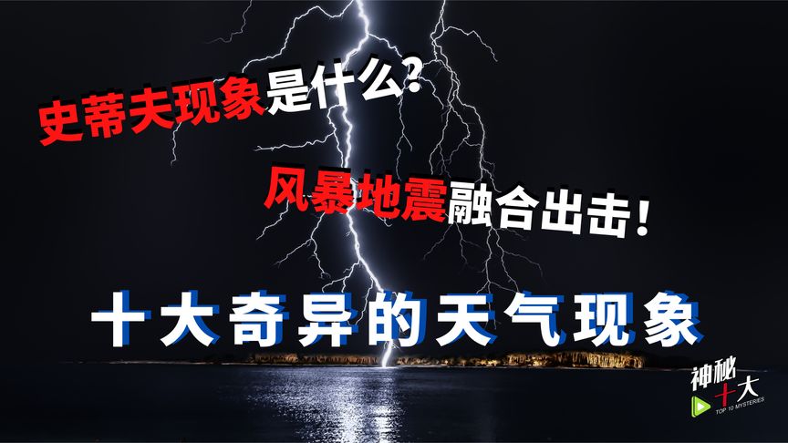十大奇异的天气现象,史蒂夫天光是什么?风暴地震全新融合袭来