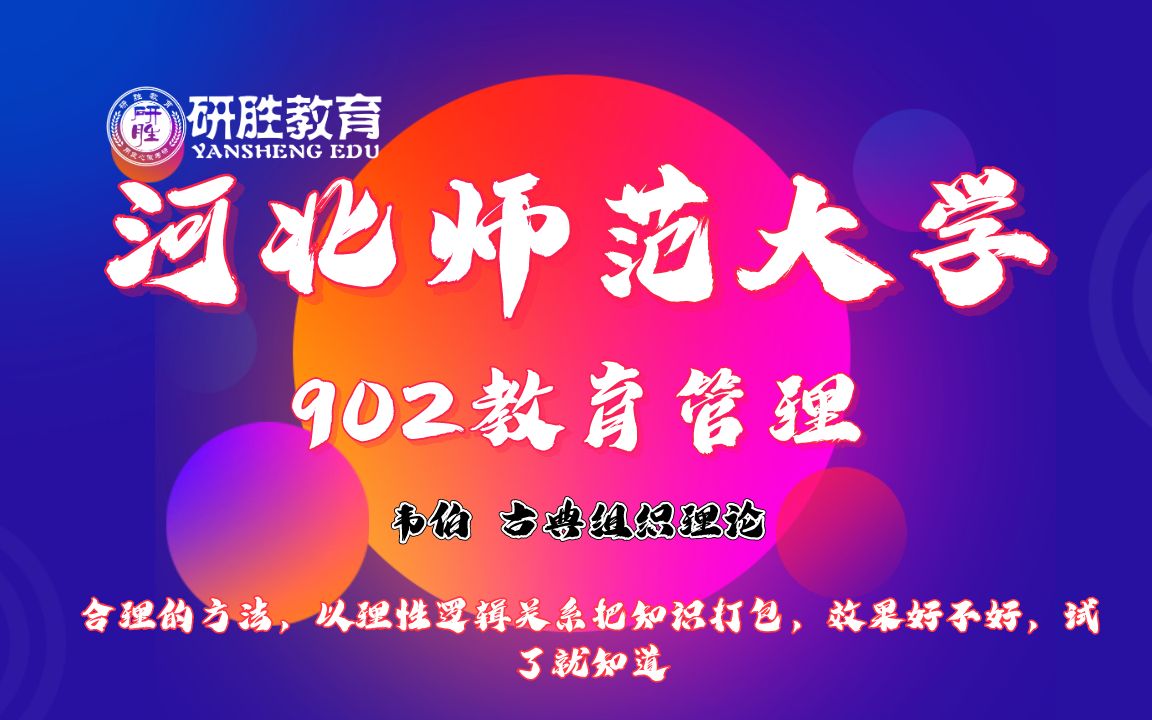 ...师范大学考研,河北师范大学902教育管理,学姐讲韦伯 古典组织理论 ...