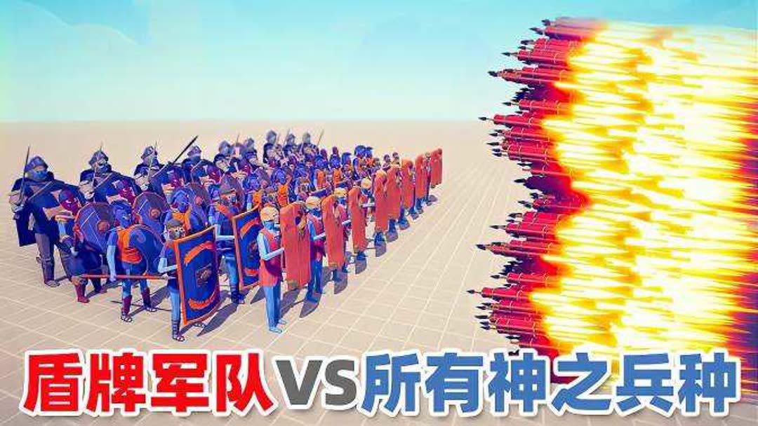 全面战争模拟器:盾牌军队VS所有「神之兵种」!