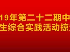 2019年第二十二期中小学生综合实践活动掠影