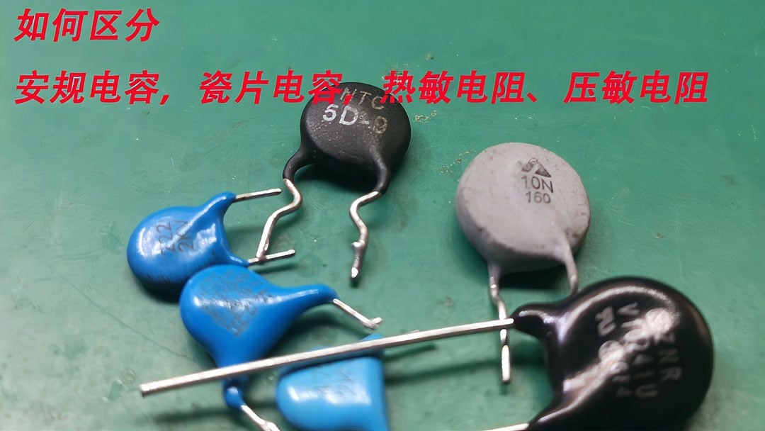安规电容、高压瓷片电容、热敏电阻、压敏电阻,怎么区分