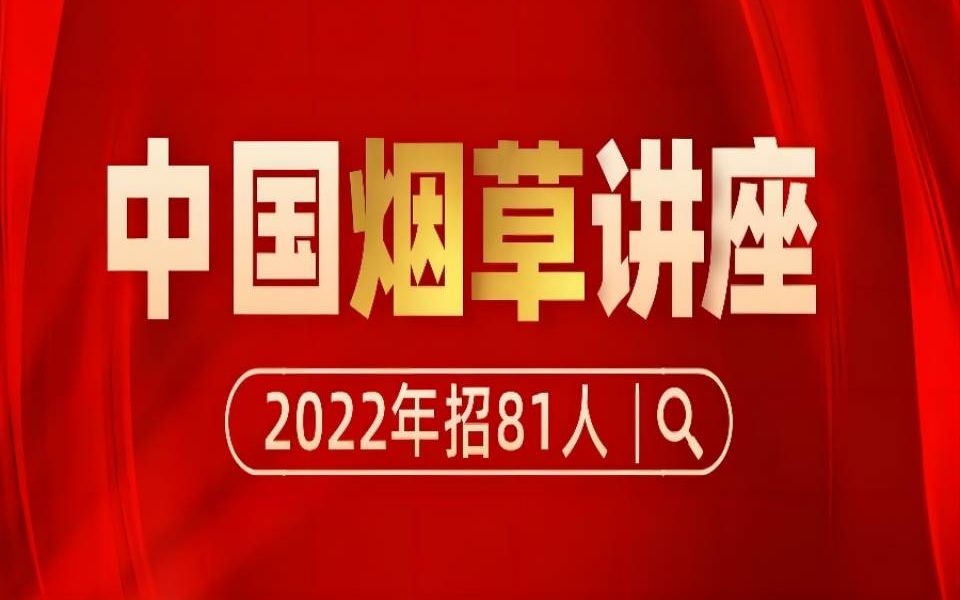 2022年中国烟草重庆招聘简章解读