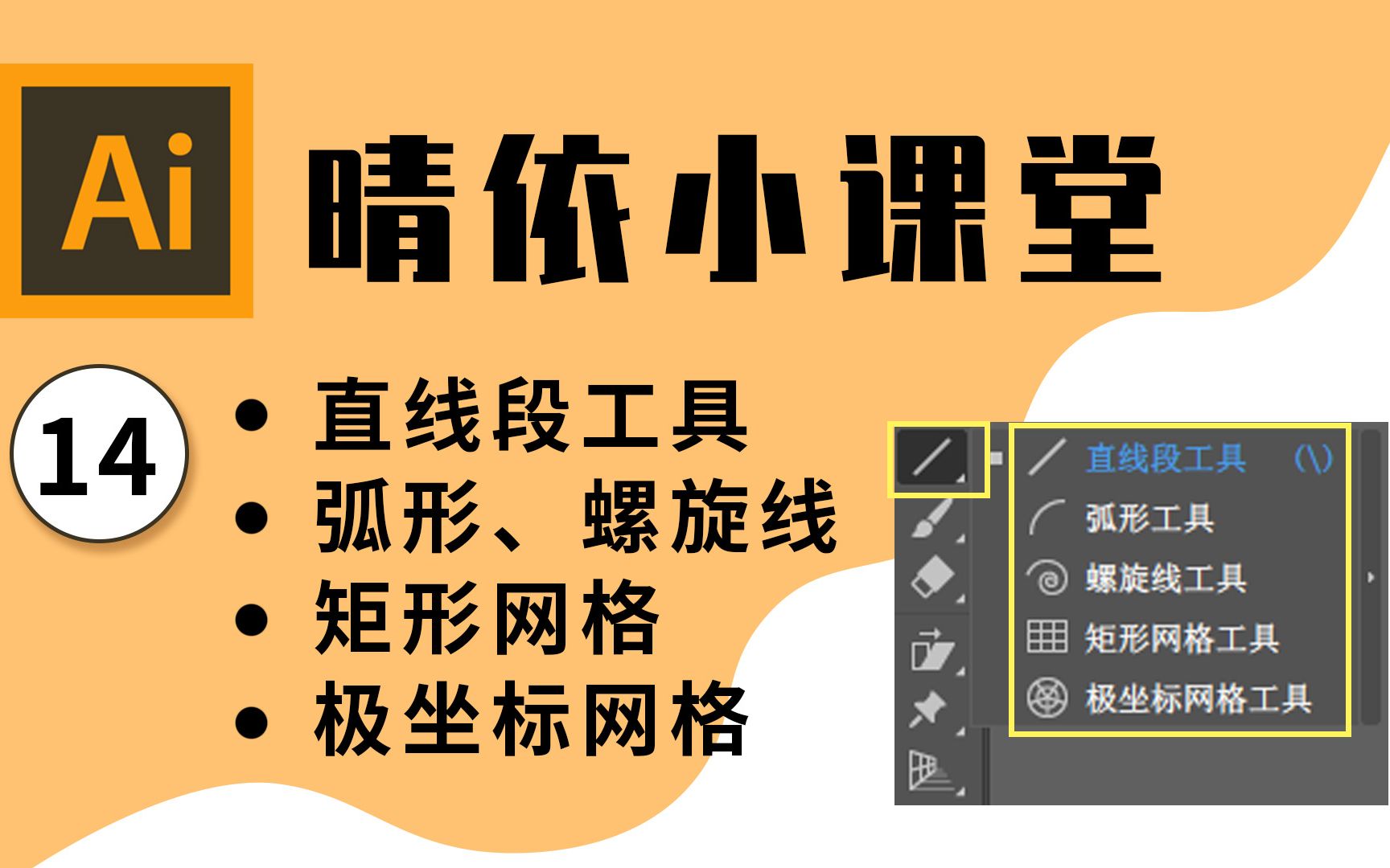【AI教程】晴依小课堂-AI软件入门教程14:AI直线段工具、弧形工具、...