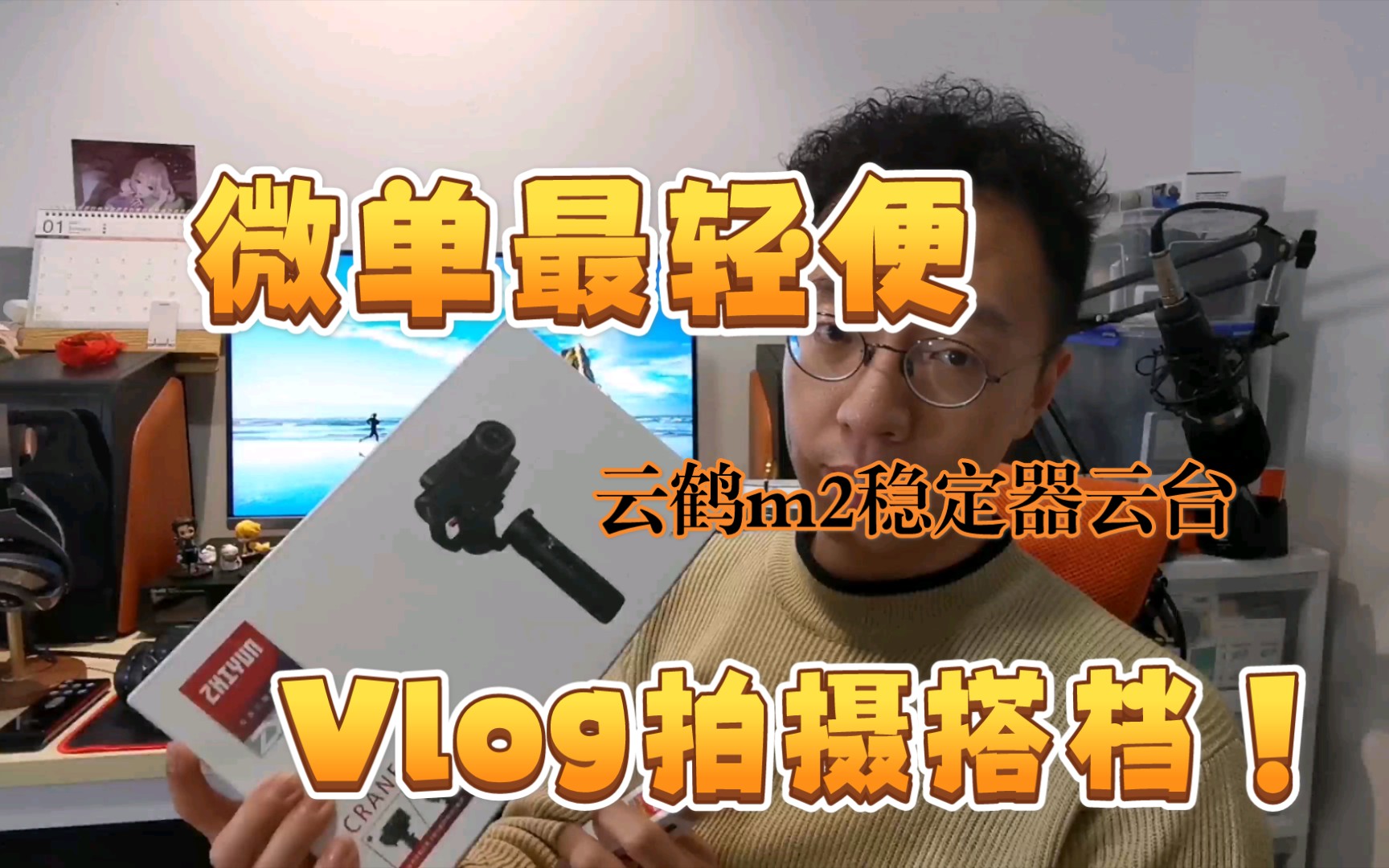 【开箱】【相机稳定器】最便携的三轴相机稳定器智云·云鹤M2开箱...
