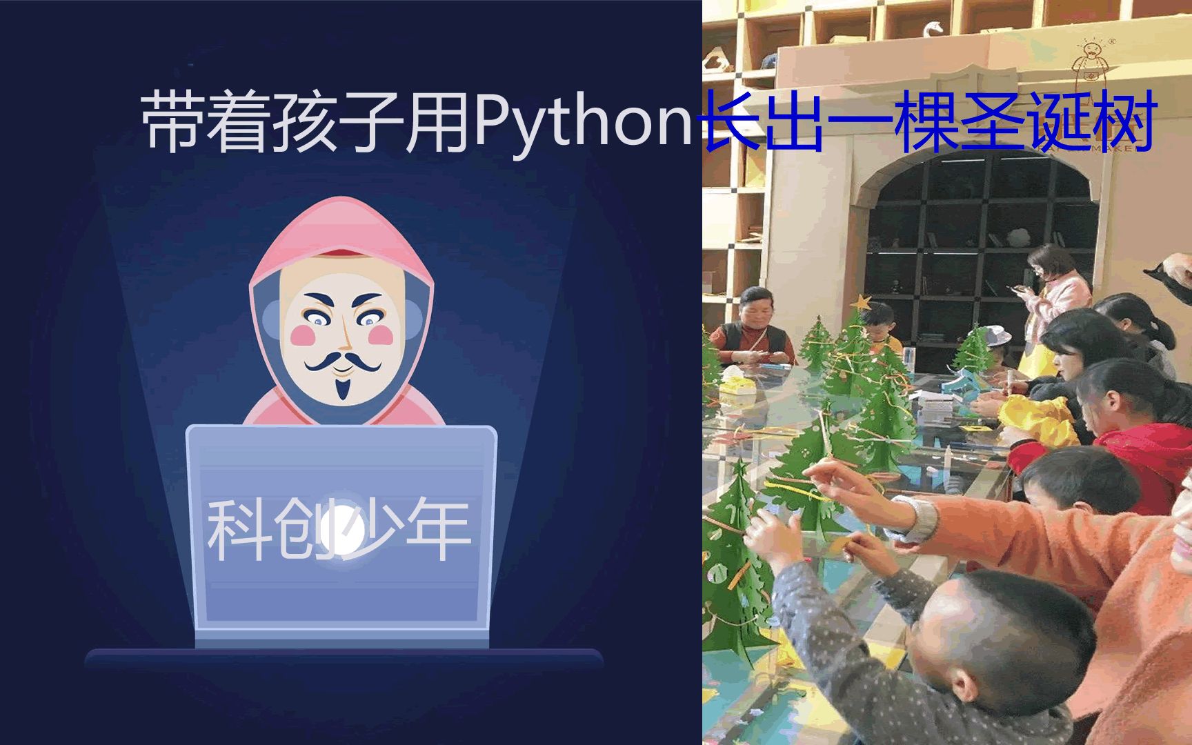 带着孩子用python长出一颗圣诞树