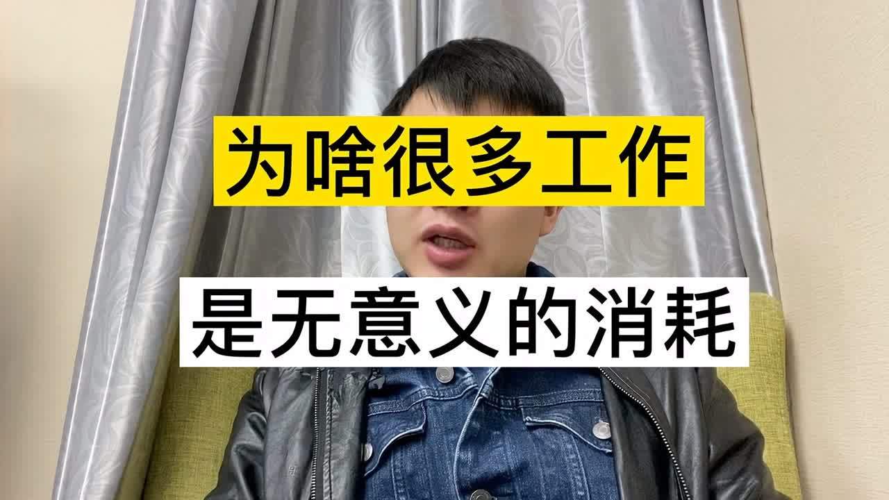 不注重效率、不提高保障,无意义消耗的工作,本质是什么?