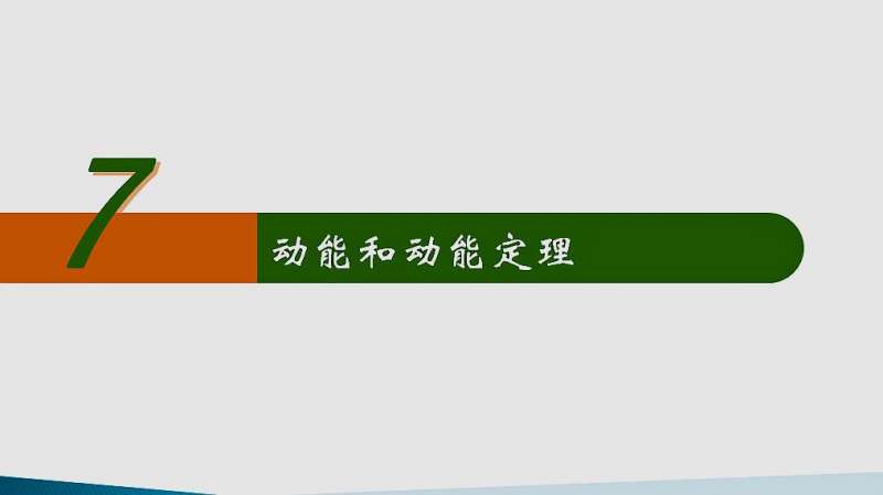 7.动能和动能定理