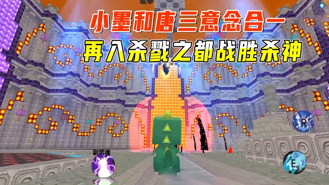 迷你世界搞笑斗罗1:小墨和唐三意念合一!再入杀戮之都战胜杀神