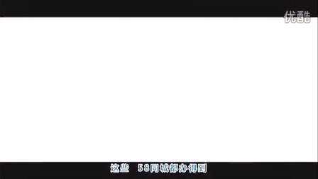 58同城2013校园招聘-校园宣传片