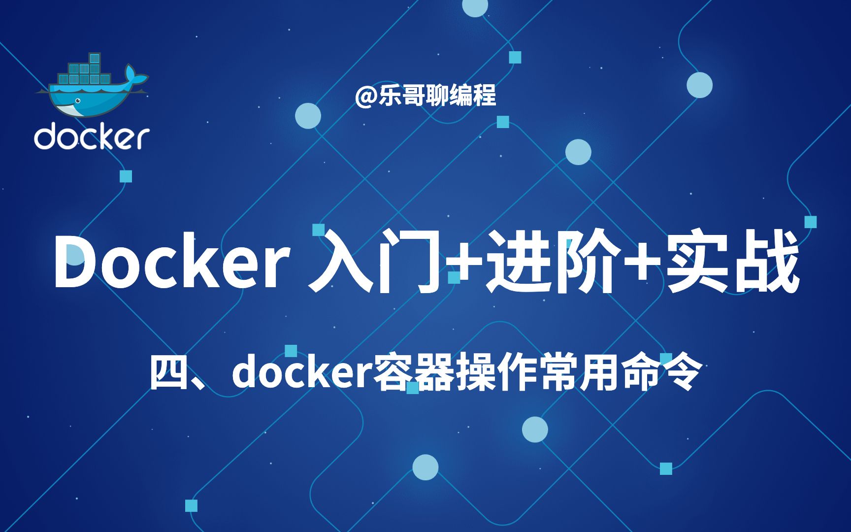 4.docker 容器操作常用命令