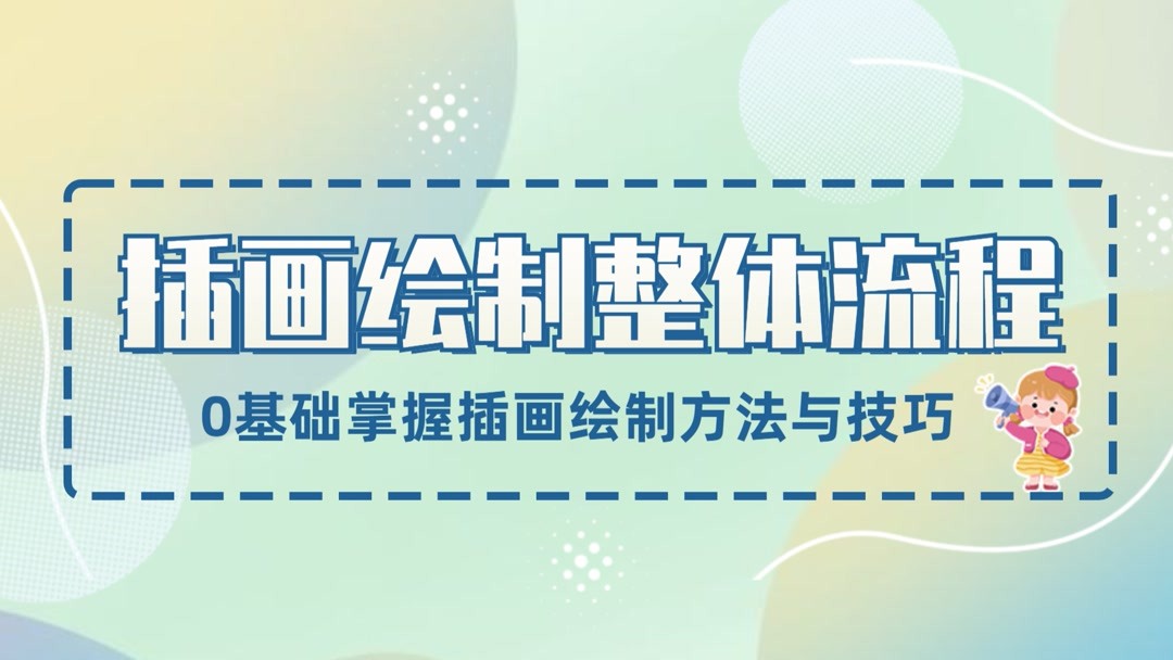 【插画绘制整体流程】从0基础到原创思维,分步讲解!