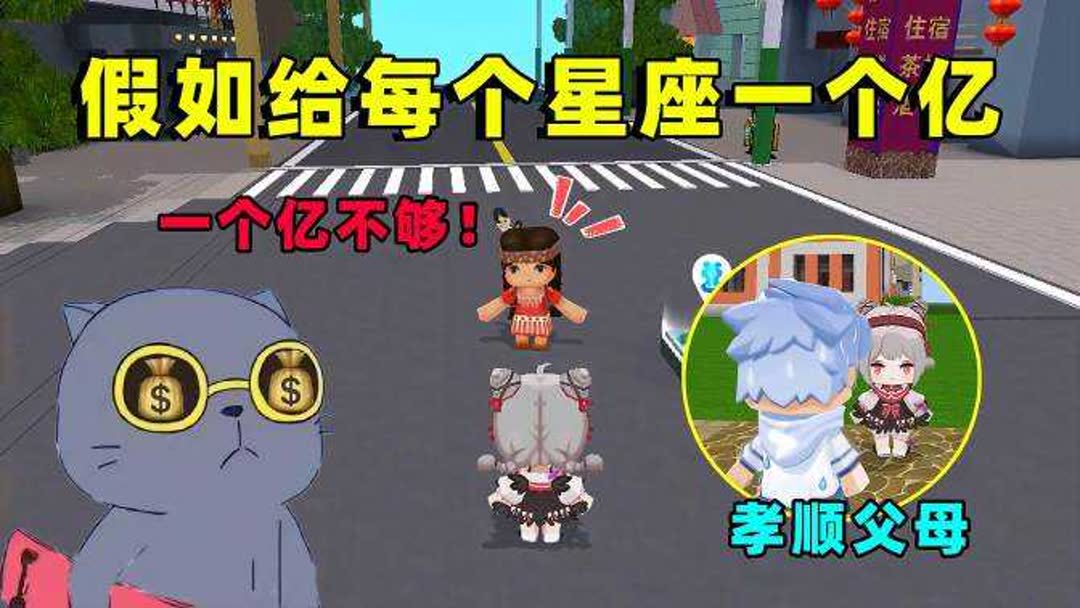 迷你世界:假如给每个星座一个亿!他们会怎么花呢?回答的太真实
