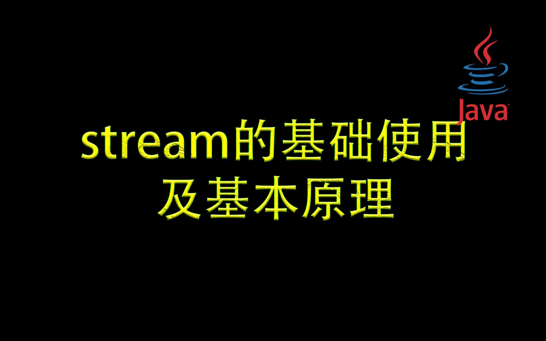 【触手可及】01-java stream的基础使用及基本原理