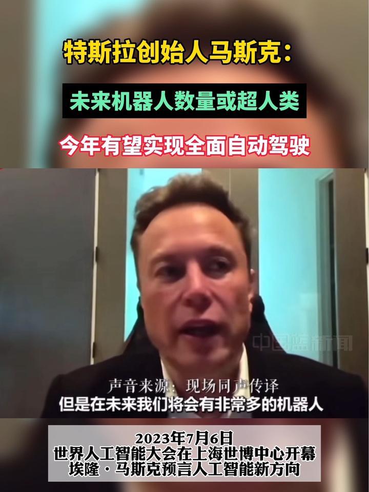 7月6日,世界人工智能大会在上海世博中心开幕。#马斯克预测未来机器...