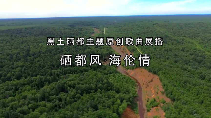 黑土颂——大美海伦欢迎您