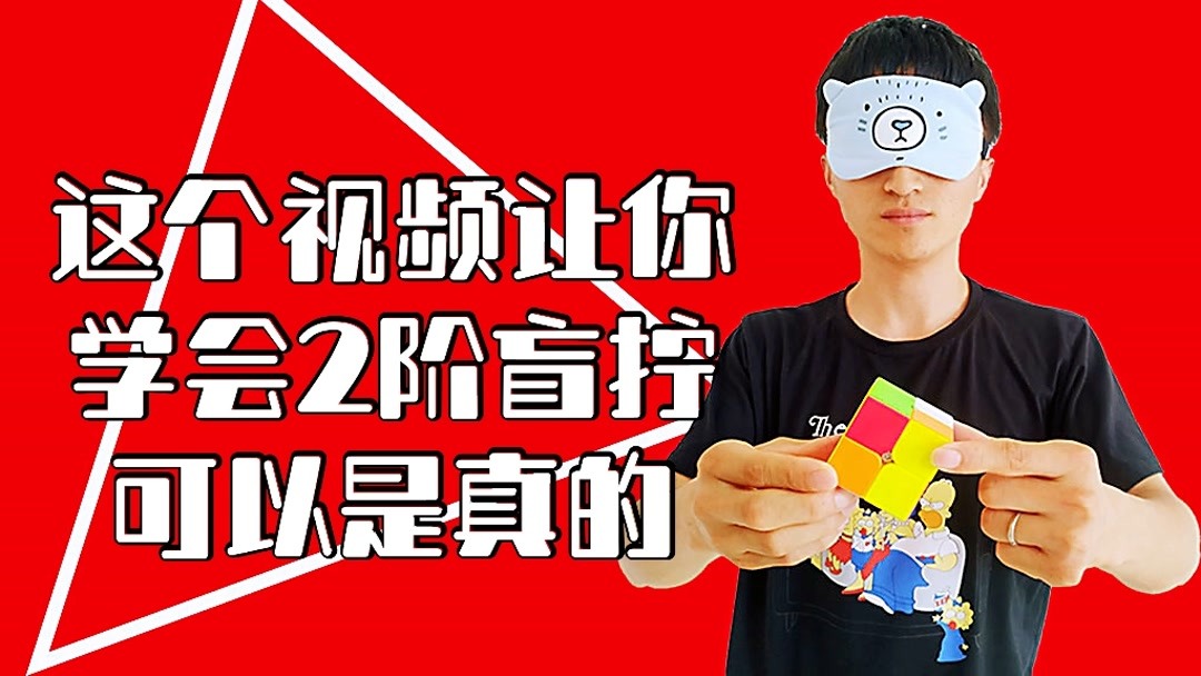 手把手教你闭眼还原魔方的方法,简单易懂