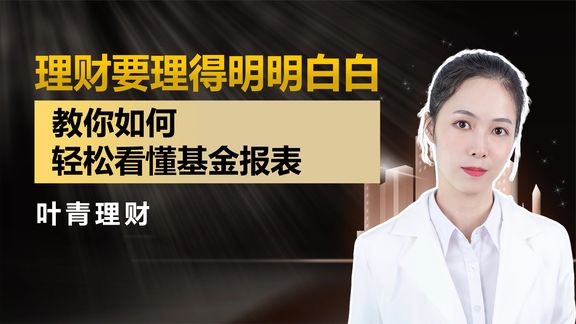 理财要理得明明白白,教你如何轻松看懂基金报表