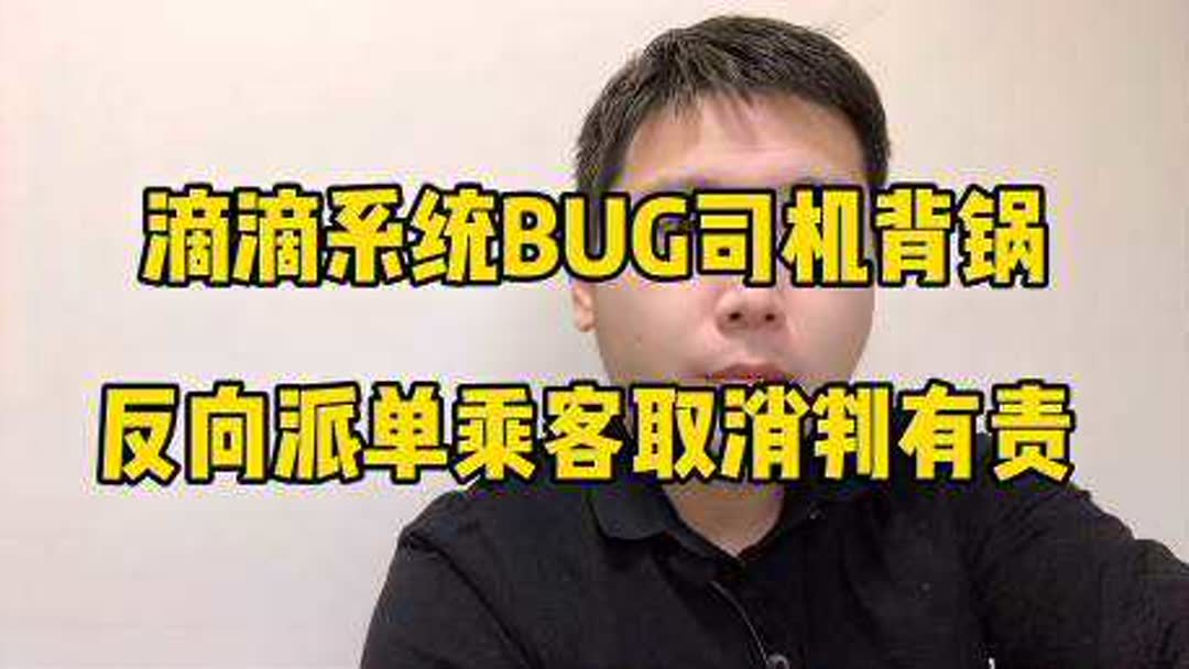 滴滴派单出BUG,有预约单还反向派单,司机背锅心里憋火