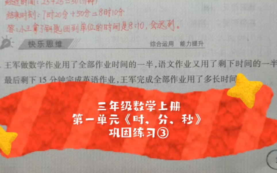 三年级数学上册第一单元《时、分、秒》巩固练习③
