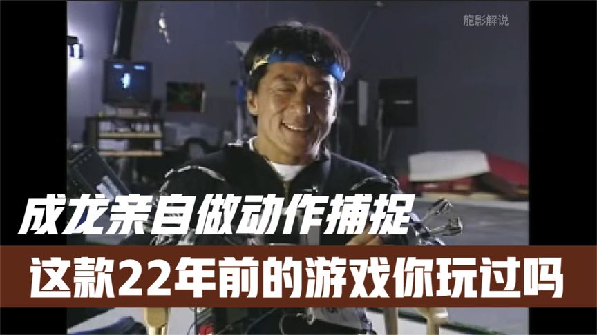 成龙亲自做动作捕捉,22年前的这款游戏你玩过吗?