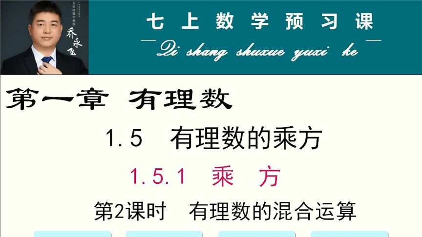 人教版七上数学预习课--1.5.1有理数的混合运算