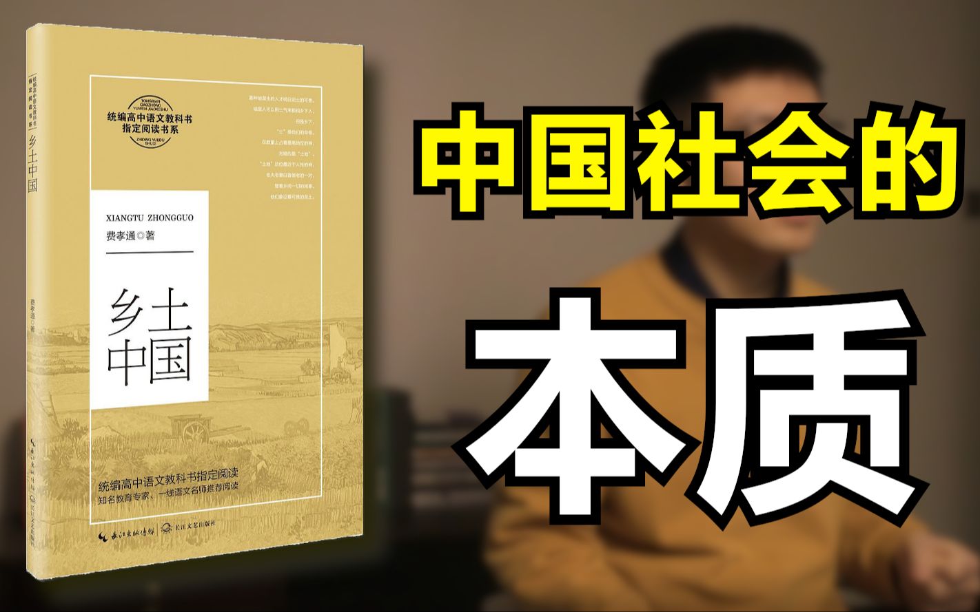 从农耕文明到熟人社会,从拉关系讲人情到礼仪之邦的公德缺失,《乡土...