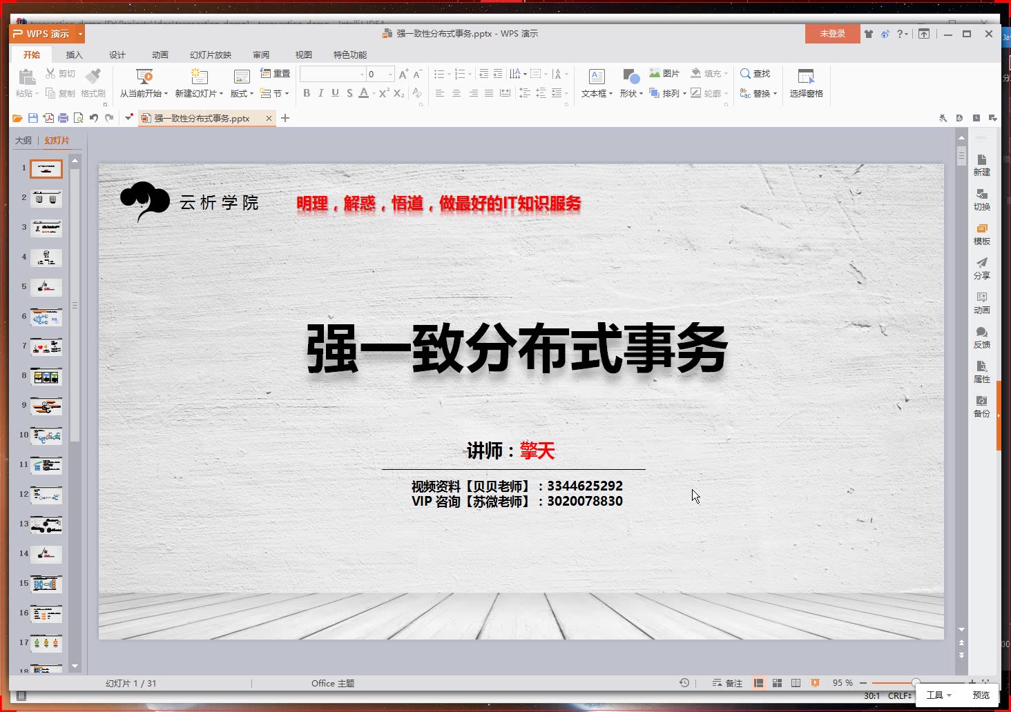 银行系统解析在分布式场景下的交易一致性-视频教程
