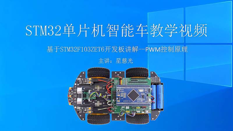 第34课 STM32单片机智能小车教学视频 PWM控制原理