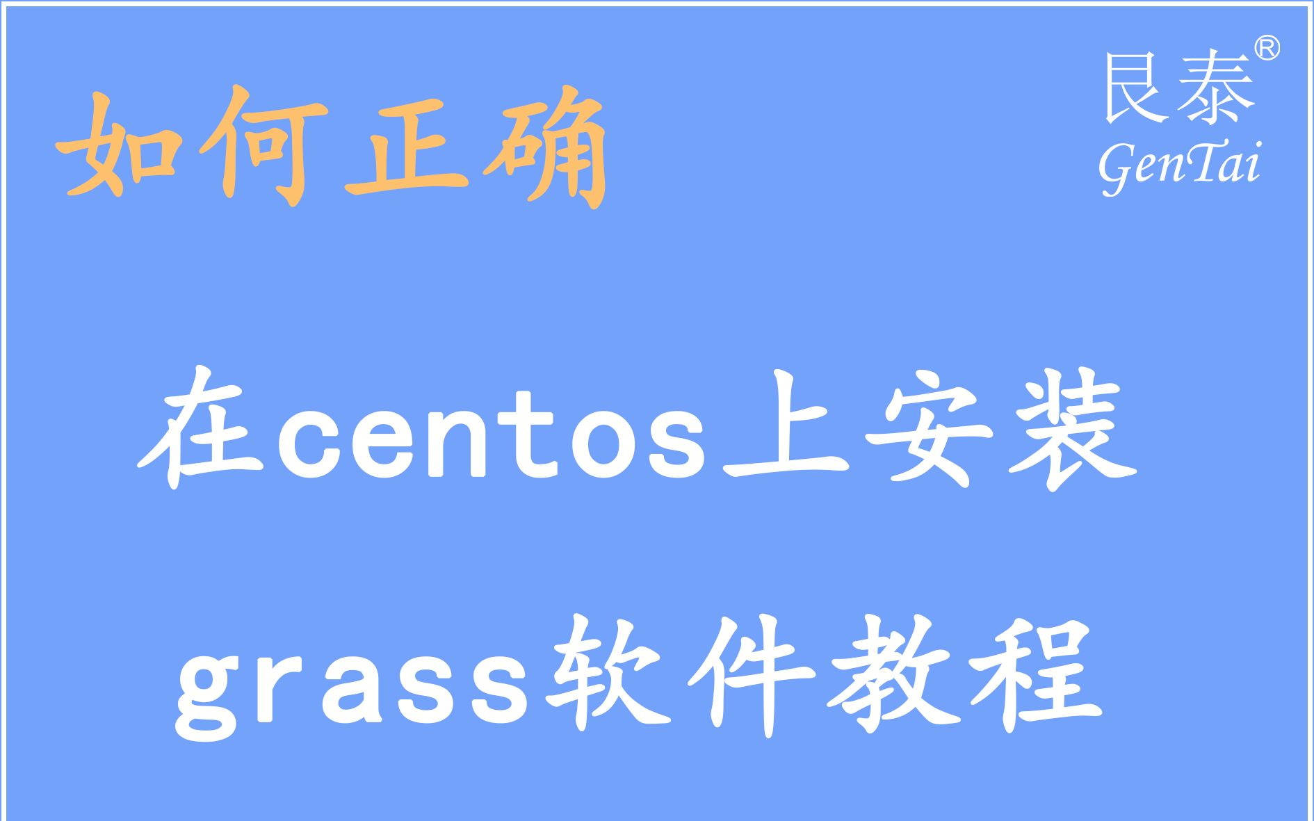 【软件安装教程8】如何在centos上安装grass软件(附安装教程文档)