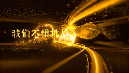 活动动员会/鼓励会/活动开场/开场视频