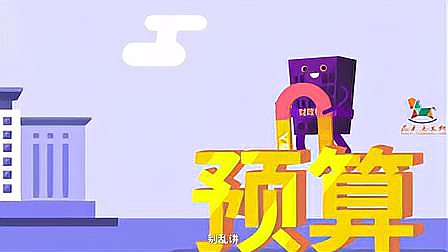 新预算法有什么优势?看株洲财政局4分钟给你解读清楚