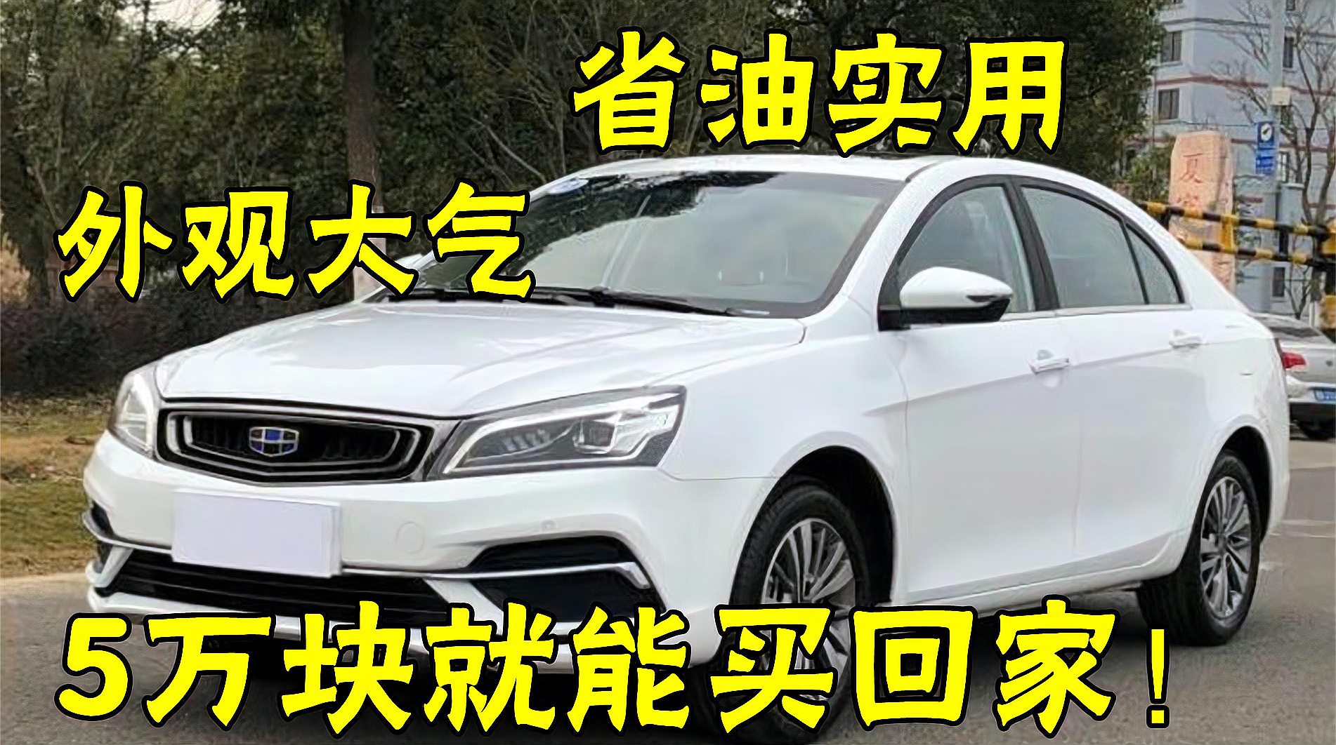 5万块照样买到好车!这2款车强烈推荐,外观大气,省油实用还便宜