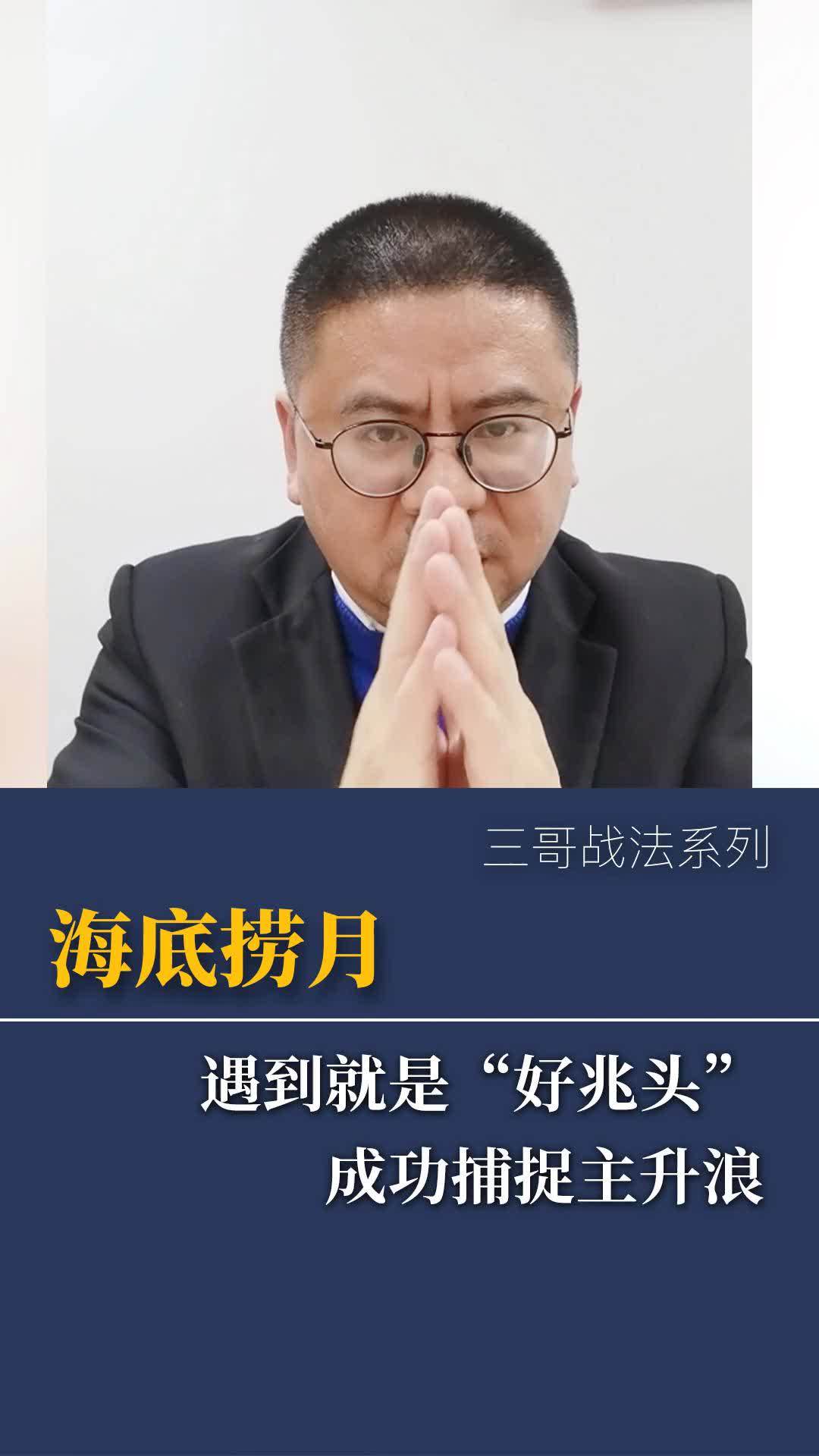 海底捞月!遇到就是"好兆头",成功捕捉主升浪