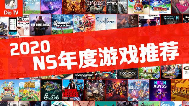 一网打尽!2020年Switch游戏盘点总结推荐