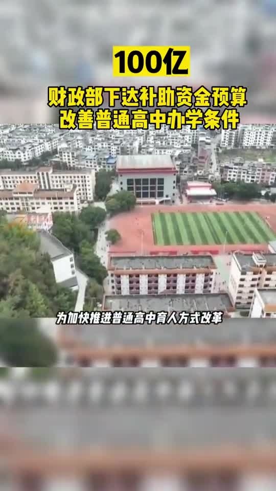 财务部100亿资金补助预算改善普高条件